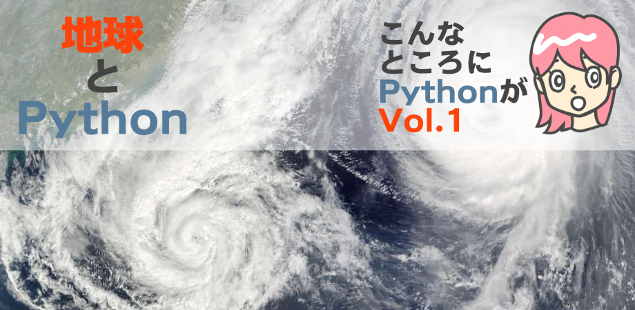 地球とPython - こんなところにPythonが Vol.1 | Peatix
