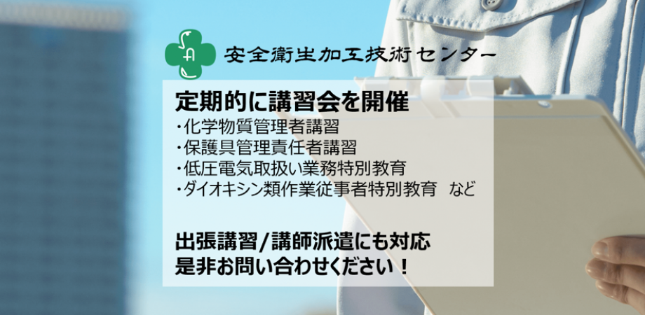 【3月22日 姫路労働会館】化学物質管理者講習(取扱事業場向け) | Peatix