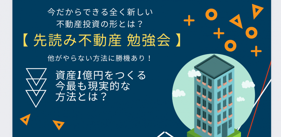 【先読み不動産投資セミナー】他がやらない方法に勝機あり!先を見据えた新しい不動産投資の始め方とは？初心者にこそ知ってほしい不動産会社の裏側について | Peatix