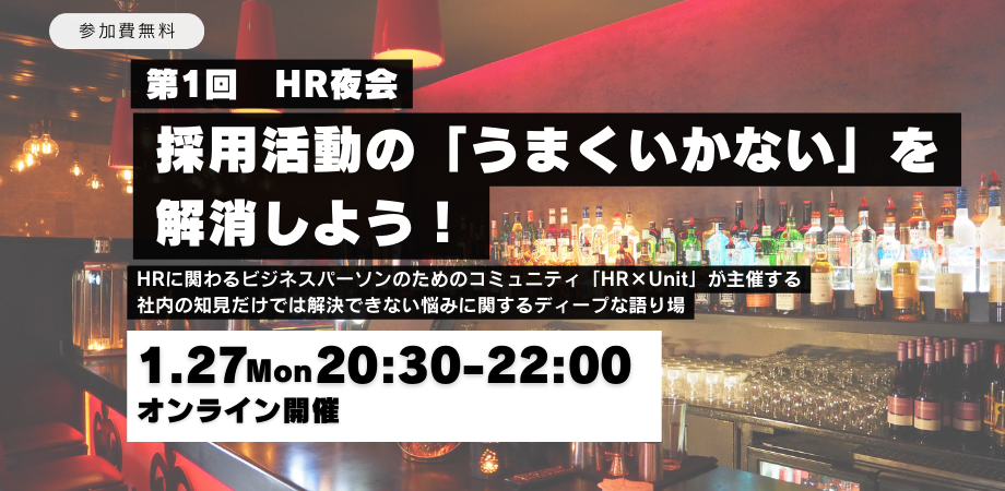 第1回 HR夜会 採用活動の「うまくいかない」を解消しよう！ | Peatix
