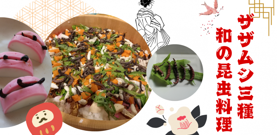 昆虫クッキングイベント〜NPO法人昆虫食普及ネットワーク×米とサーカス~ | Peatix