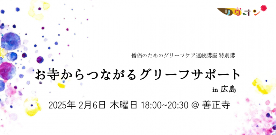 お寺からつながるグリーフサポート in 広島 | Peatix