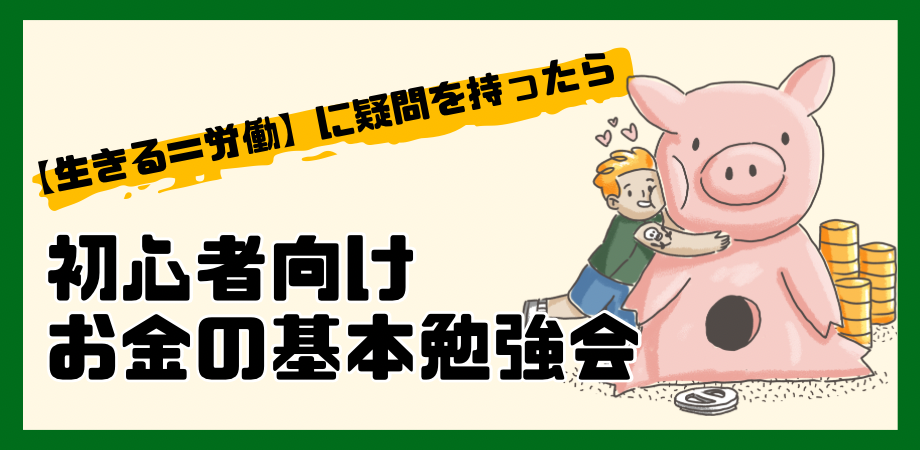 【zoom無料開催】生きる＝労働に疑問を持ったら！初心者向けお金の基本勉強会 | Peatix