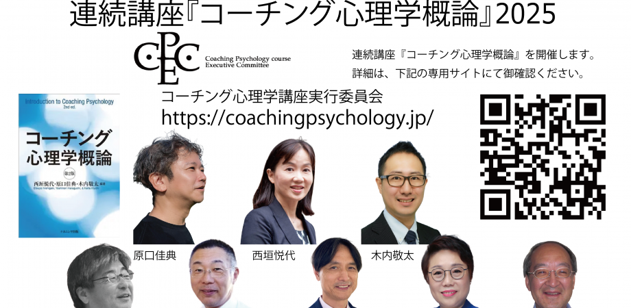 連続講座『コーチング心理学概論』2025 | Peatix