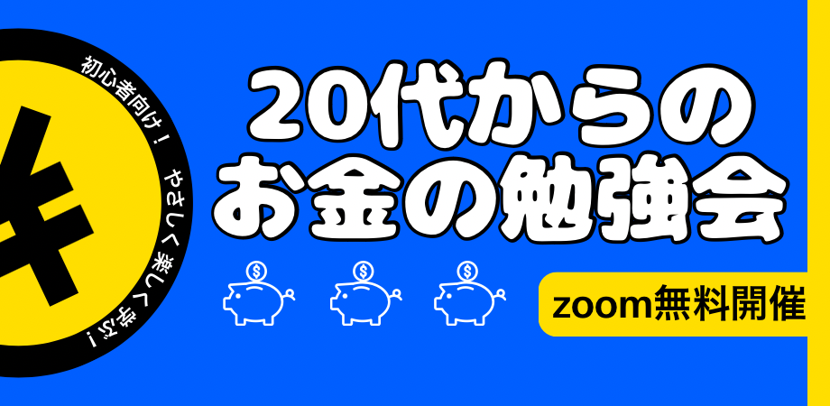 【zoom無料開催】20代からのお金の勉強会 | Peatix