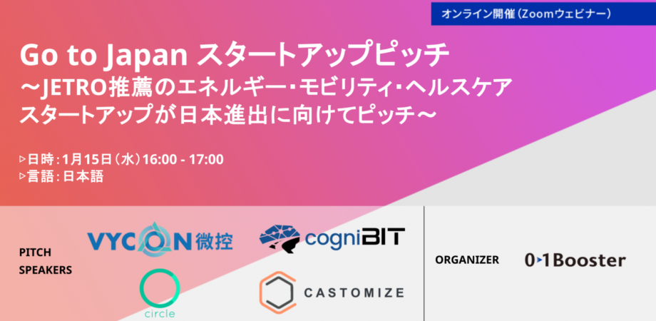 Go to Japan スタートアップピッチ｜JETRO推薦のエネルギー・モビリティ・ヘルスケアスタートアップが日本進出に向けてピッチ | Peatix