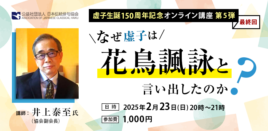 虚子生誕150周年記念オンライン講座「なぜ虚子は花鳥諷詠と言い出したのか？」 | Peatix