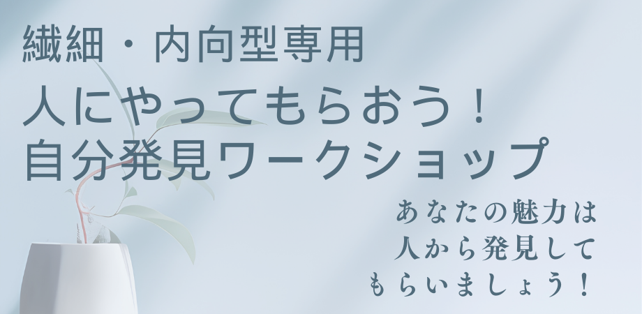 【繊細・内向型専用】人にやってもらおう!自分発見ワークショップ | Peatix