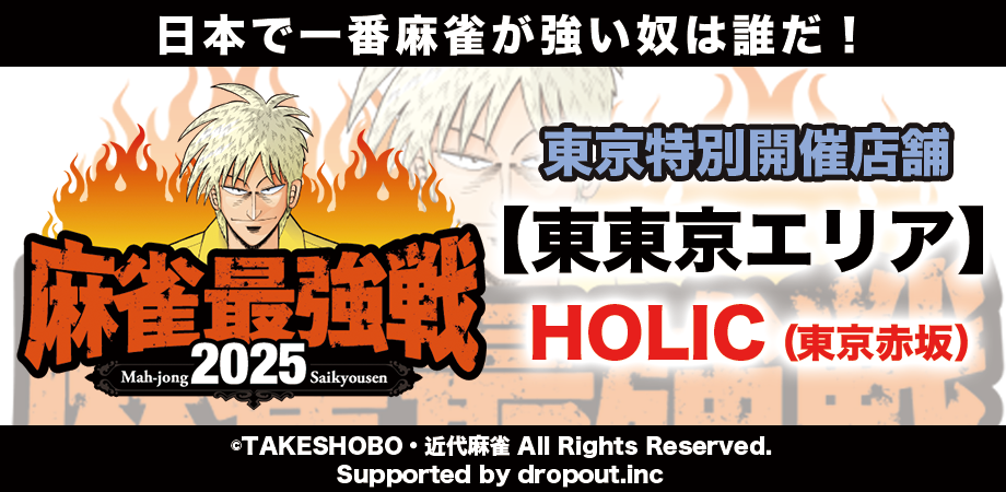 麻雀最強戦2025 麻雀HOLIC_11 （2/4） [東東京ブロック] | Peatix
