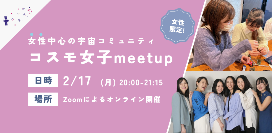 【女性限定！】2/17 コスモ女子meet up ～「宇宙業界で働く」を実現する女性中心の宇宙コミュニティについて知ろう～ | Peatix