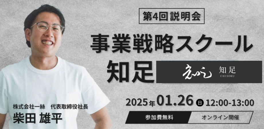 【株式会社一絲】事業戦略スクール「知足（ちそく・CHISOKU）」説明会（第4回） | Peatix