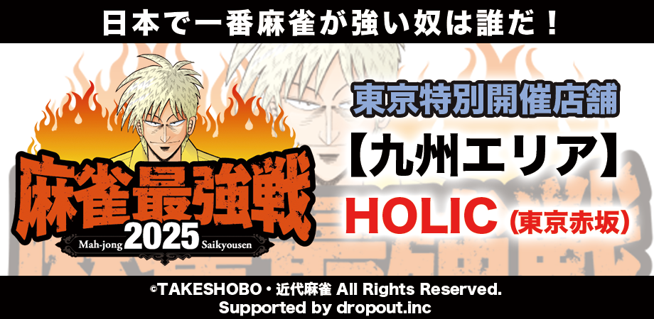 麻雀最強戦2025 麻雀HOLIC_20 （2/25） [九州ブロック] | Peatix