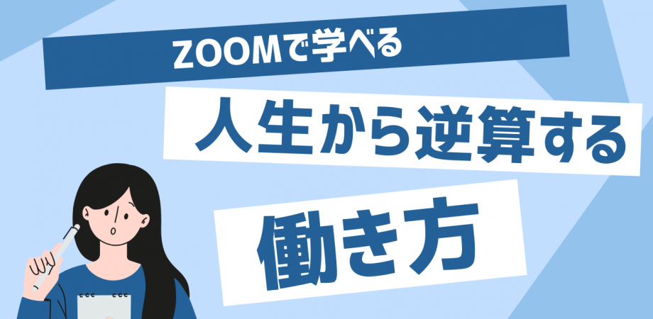 ZOOMで学べる！人生から逆算する働き方講座 | Peatix