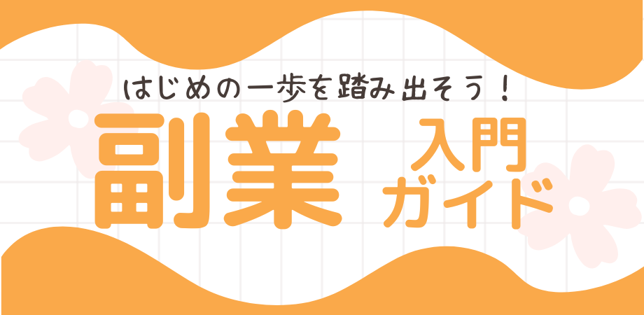 【オンライン】はじめの一歩を踏み出そう!副業入門ガイド | Peatix