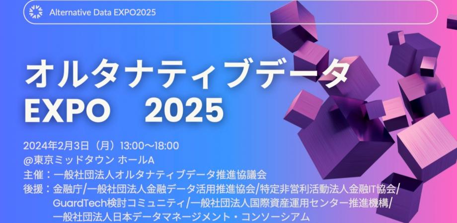 オルタナティブデータEXPO' 2025 | Peatix