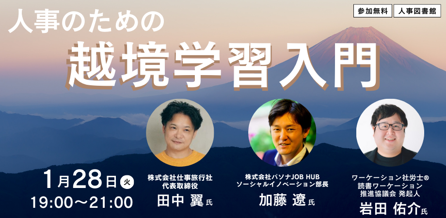 【ハイブリッド開催】人事のための越境学習入門 | Peatix