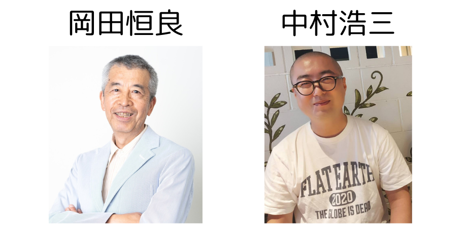 岡田恒良×中村浩三講演会 | Peatix