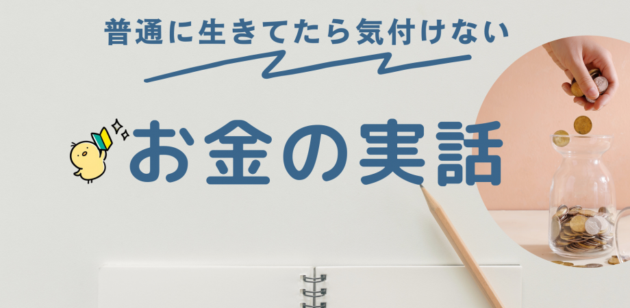【zoom・1/19】普通に生きてたら気付けない⁈お金の実話 | Peatix