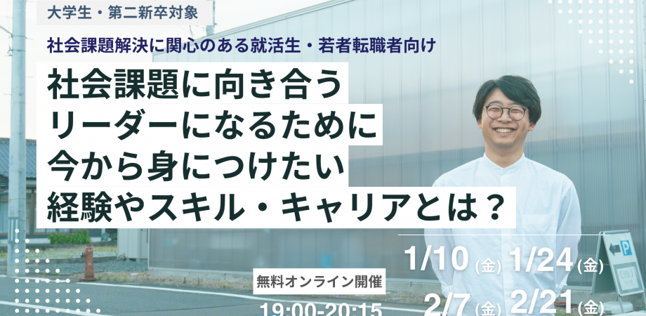 社会課題に向き合うリーダーになるために今から身につけたい経験やスキル、キャリアとは？ | Peatix