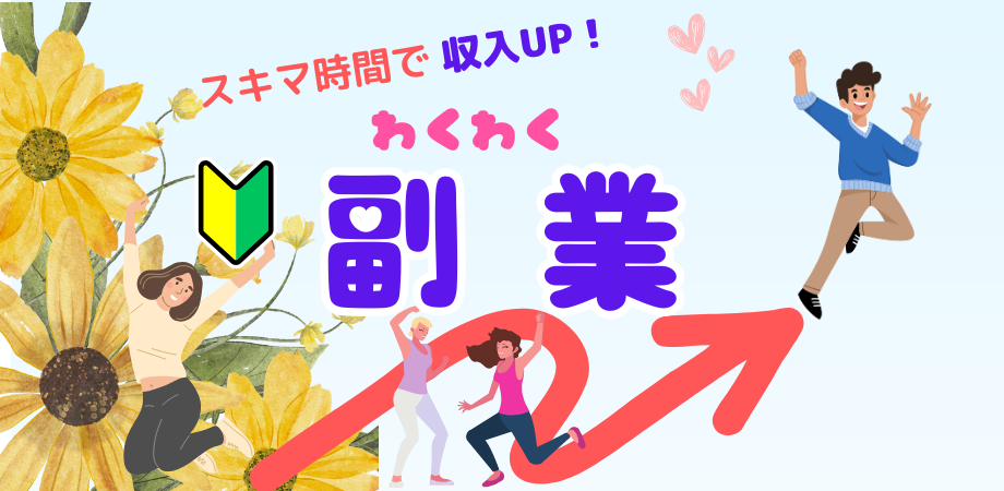 【初心者向け】スキマ時間で収入UP! わくわく副業セミナー | Peatix