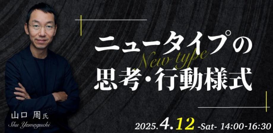 【オンライン】「ニュータイプの思考・行動様式」 | Peatix