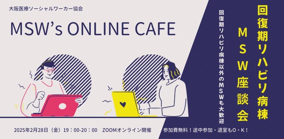 大阪医療ソーシャルワーカー協会 MSW's ONLINE CAFÉ(39) | Peatix