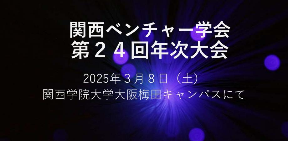 関西ベンチャー学会第24回年次大会 | Peatix