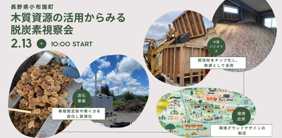 【長野県小布施町】木質資源の活用からみる脱炭素視察会 | Peatix