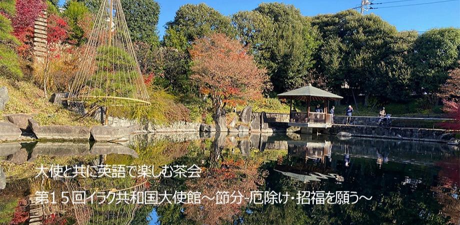大使と共に英語で楽しむ茶会 第15回イラク共和国大使館～節分-厄除け・招福を願う～ | Peatix