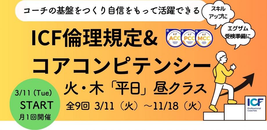 コアコンみんなの学び場 2025年昼クラス（ICF倫理規定・コアコンピテンシー） | Peatix