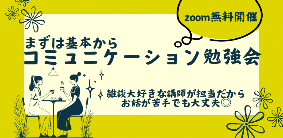 【zoom無料開催】まずは基本から！コミュニケーション勉強会 | Peatix