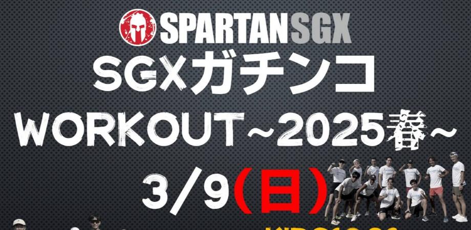 SGXガチンコWORKOUT~2025春~ | Peatix