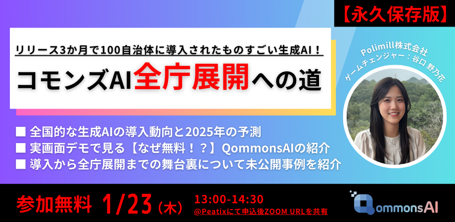 リリース3か月で100自治体に導入されたものすごい生成AI！ コモンズAI全庁展開への道 | Peatix