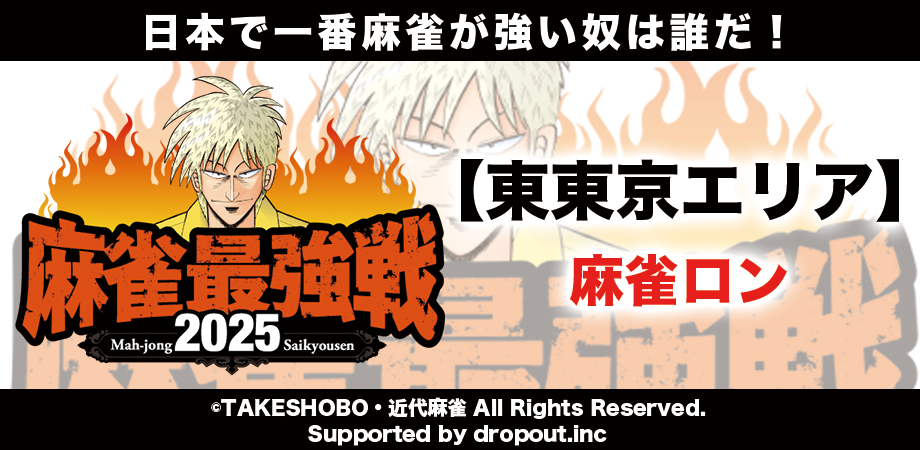 麻雀最強戦2025 麻雀ロン_25 （5/24一部） [東東京ブロック] | Peatix