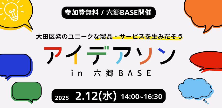 アイデアソンin六郷BASE 〜大田区発のユニークな製品・サービスを生みだそう | Peatix