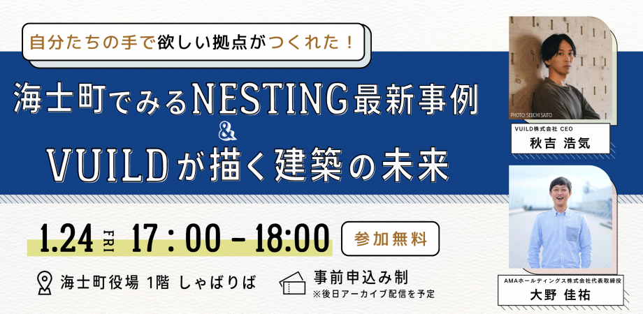 海士町でみるNESTING最新事例 & VUILDが描く建築の未来 | Peatix