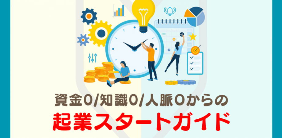 【初心者向け】「何からはじめればいい？」の答えがここに！知識0・資金0・人脈0からの起業スタートガイド | Peatix