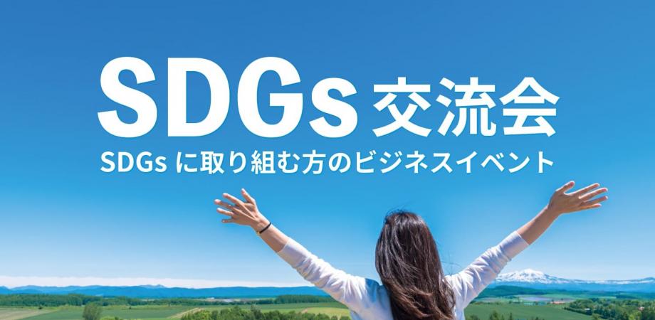 SDGs交流会【東京・有楽町】2025年3月27日 - SDGsに取り組む方の異業種交流会 | Peatix