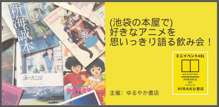 HIRAKU書店ミニイベント#31 (池袋の本屋で)好きなアニメを思いっきり語る飲み会！ | Peatix