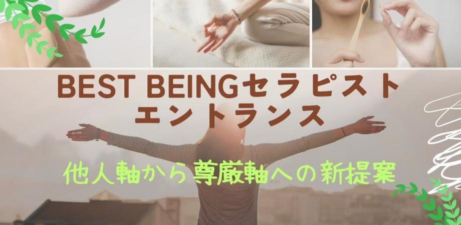 We are BEST BEING セラピスト エントランス Vol.39 | Peatix
