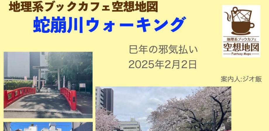 地理カフェイベント 蛇崩川を歩く！ | Peatix