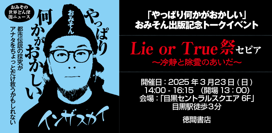おみそん出版記念トークイベント「Lie or True祭セピア〜冷静と除霊のあいだ〜」 | Peatix