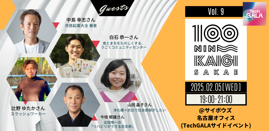 名古屋栄100人カイギ#9 @TechGALA | Peatix