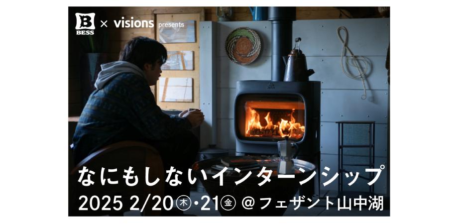 なにもしないインターンシップ｜BESS × visions presents | Peatix