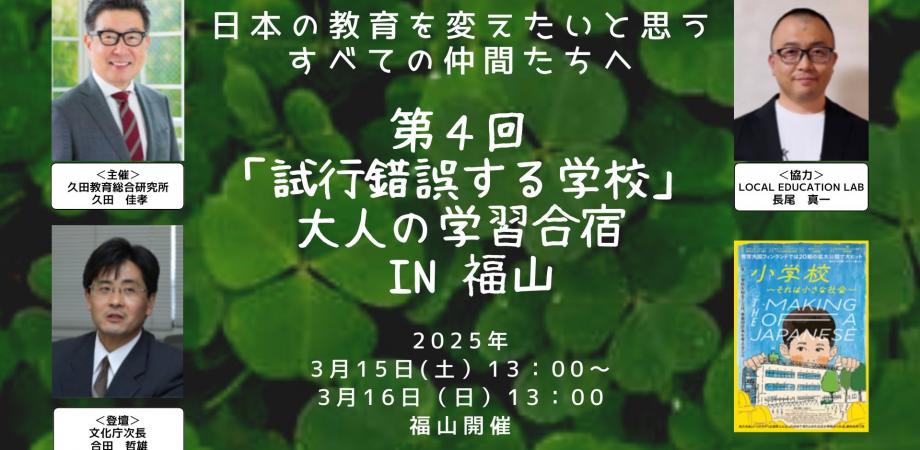 第4回 試行錯誤できる学校「大人の学習合宿in福山」 | Peatix