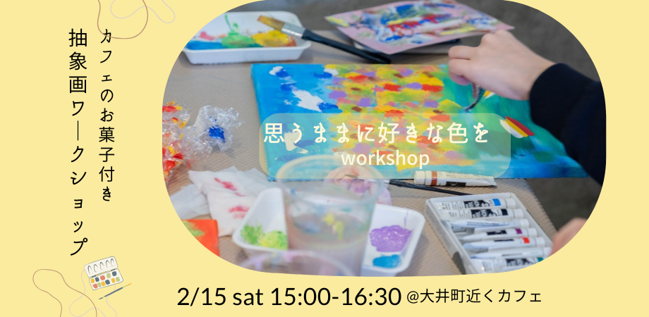 【抽象画ワークショップ】思うままに好きな色を選んでキャンバスに描きましょう！ - AtelierCuriaLetnte | Peatix
