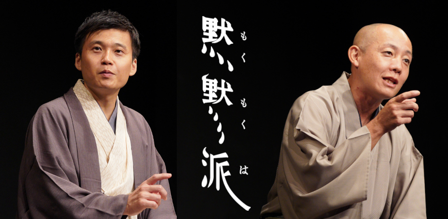 雷門音助・柳家小はぜ二人会「黙黙派＃13」 | Peatix