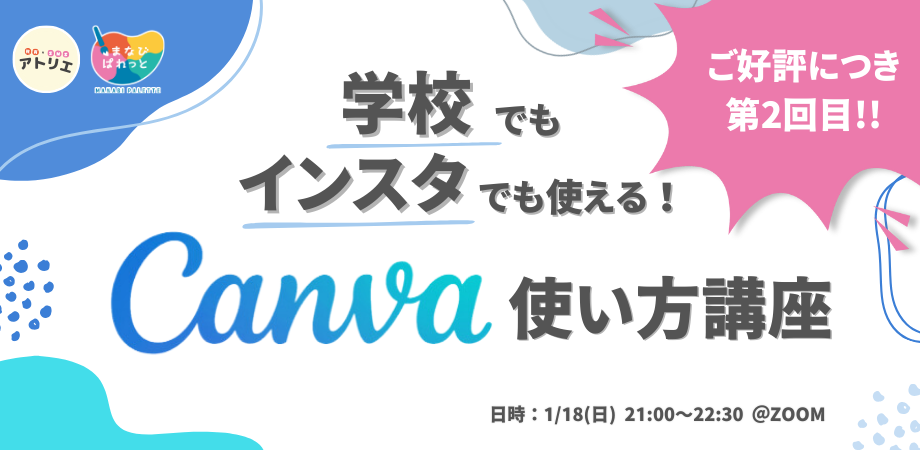 学校でもインスタでも使える！Canva使い方講座 | Peatix