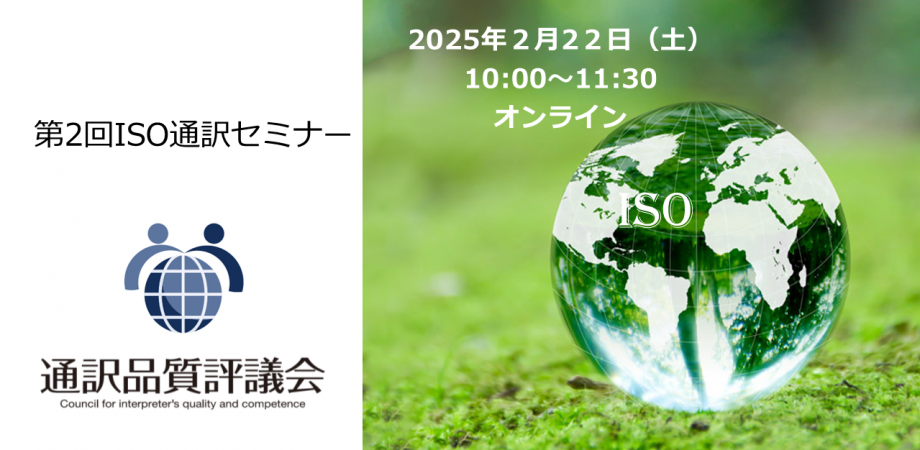 第2回 ISO通訳セミナー | Peatix