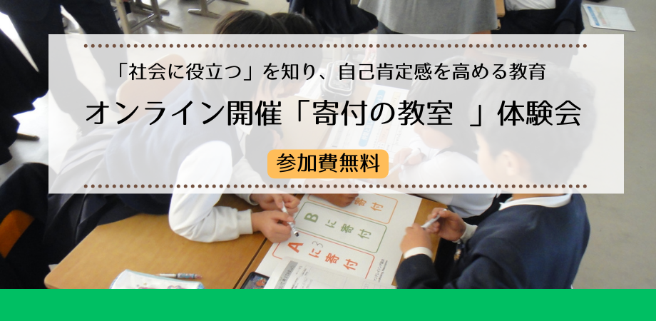 2/6(木)【オンライン開催】「寄付の教室」体験会 | Peatix